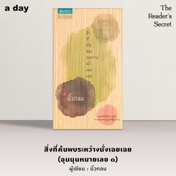 “ณ ช่วงเวลานั้น หนังสือเป็นดั่งไกด์บุ๊กของชีวิต“ The Reader’s Secret ...