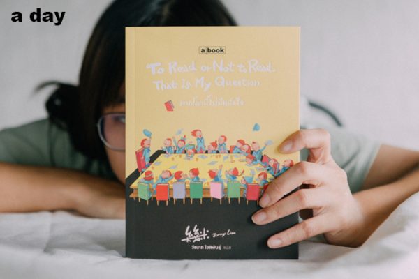 To Read or Not to Read, That Is My Question : คนอ่านก็อ่านไป คนไม่อ่าน ...