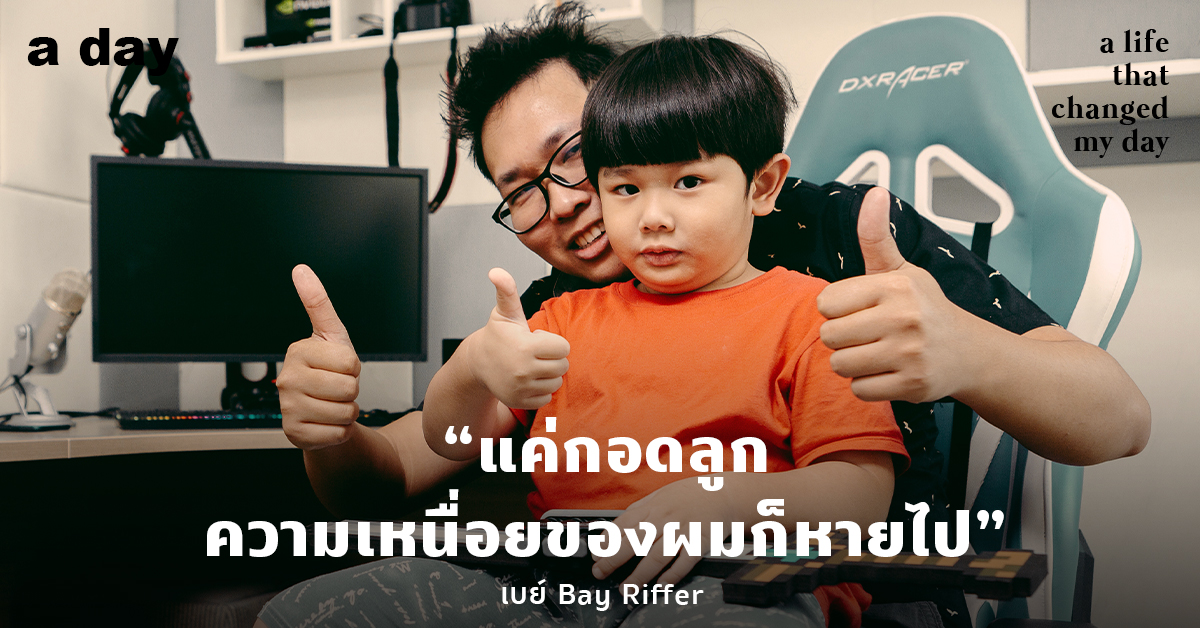 “อันธพาลเป็นง่าย เกมเมอร์เป็นยาก แต่เป็นพ่อคนน่ะยากที่สุด” – เบย์ Bay ...