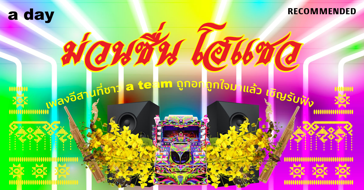 ม่วนซื่น โฮแซว เพลงอีสานที่ชาว a team ถูกอกถูกใจมาแล้ว เชิญรับฟัง