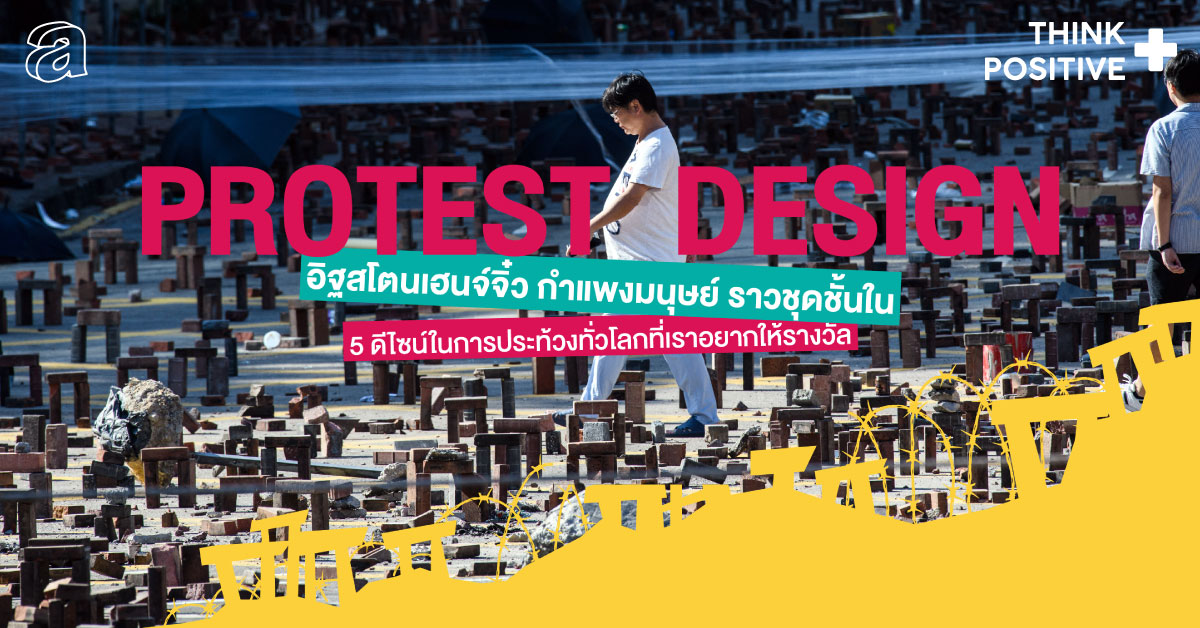 Protest Design : 5 ดีไซน์ในการประท้วงทั่วโลกที่เราอยากให้รางวัล
