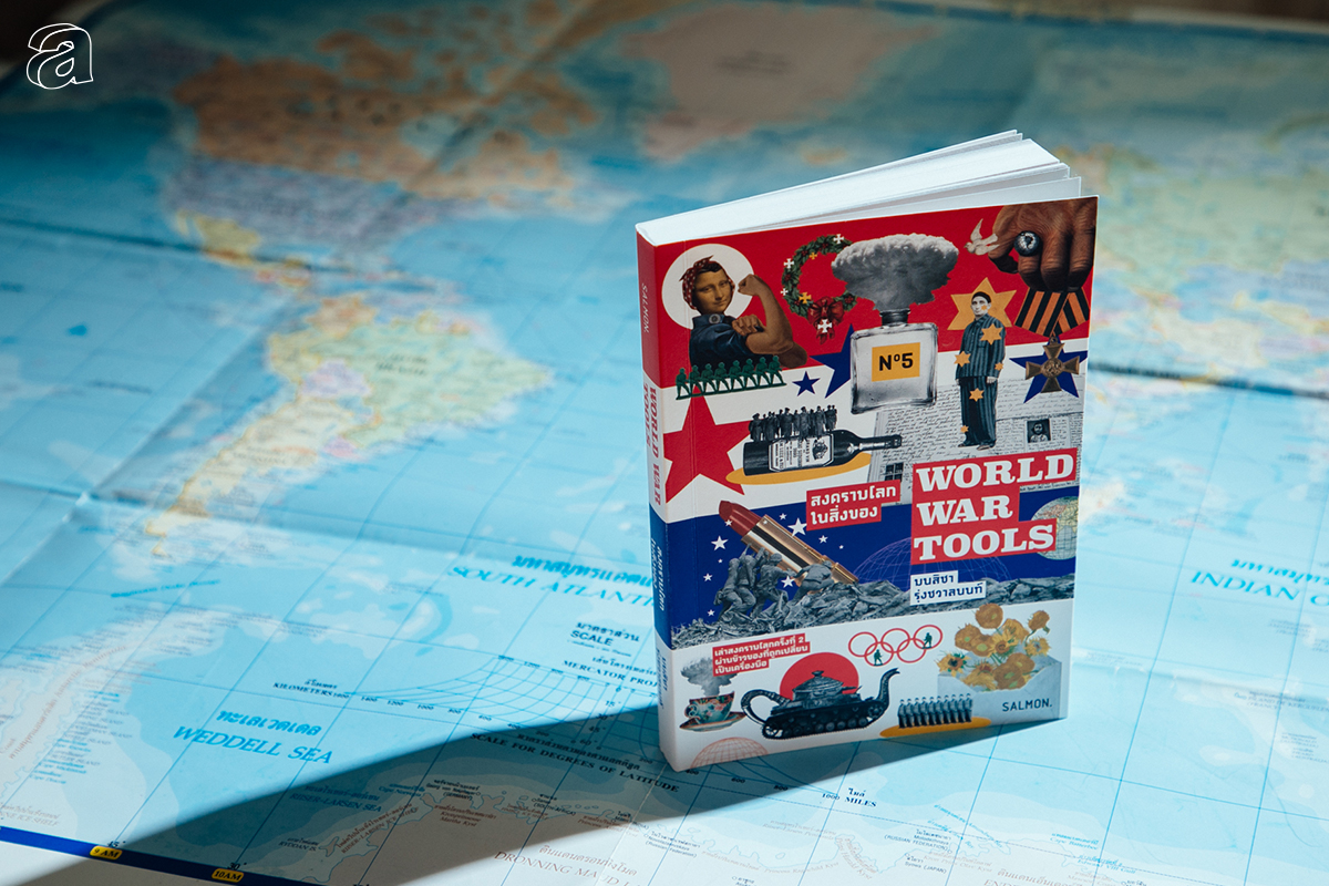 World War Tools สงครามโลกในสิ่งของที่คนไม่อินประวัติศาสตร์ก็อ่านสนุก