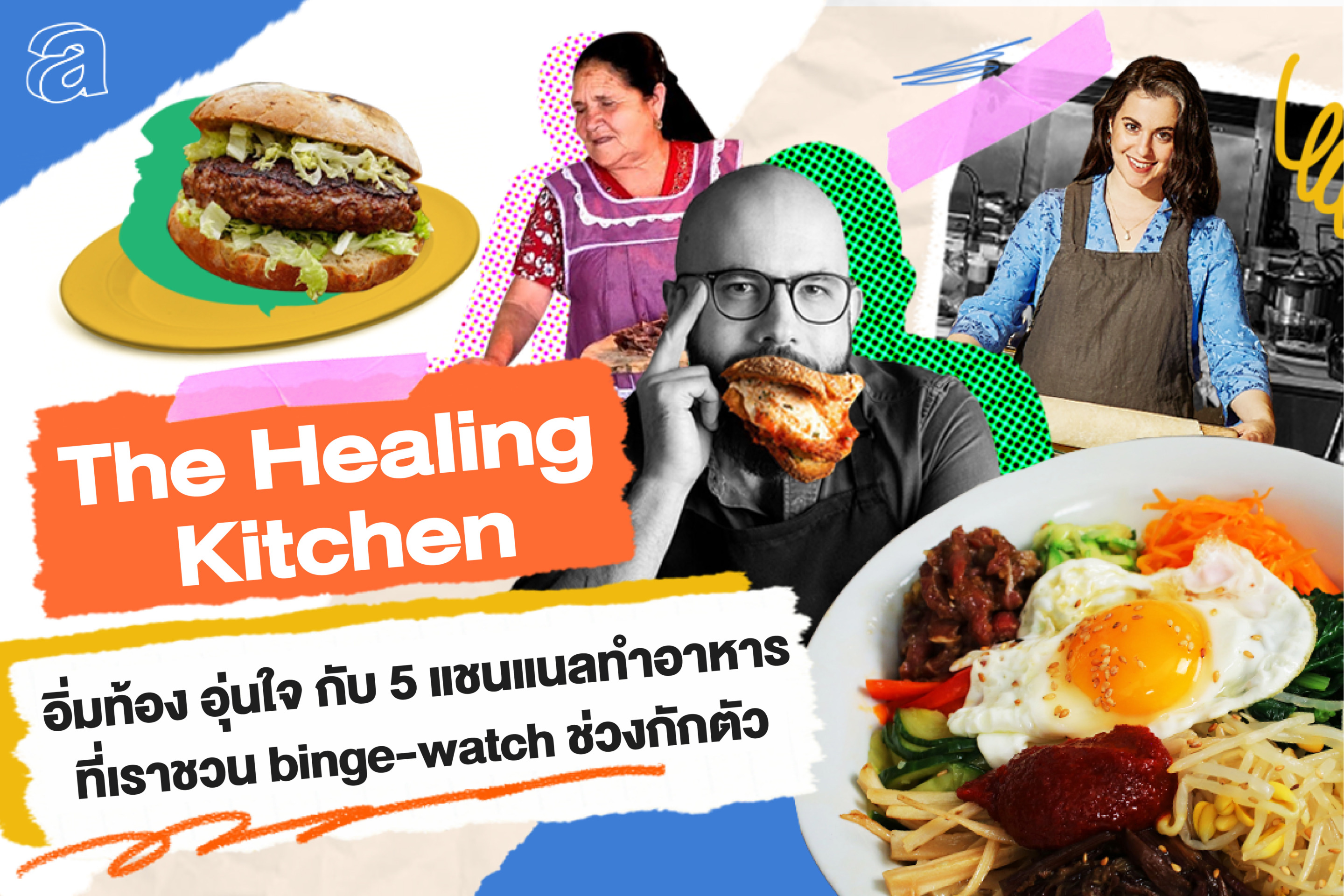 The Healing Kitchen อุ่นใจกับ 5 แชนแนลทำอาหารที่เราชวน binge-watch