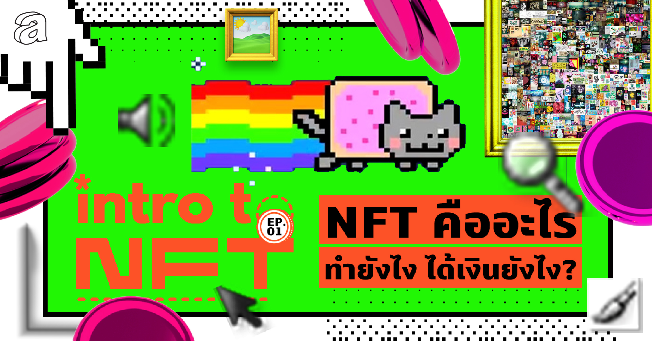 NFT คืออะไร ทำยังไง ได้เงินยังไง? | Intro to NFT EP.1 » a day magazine