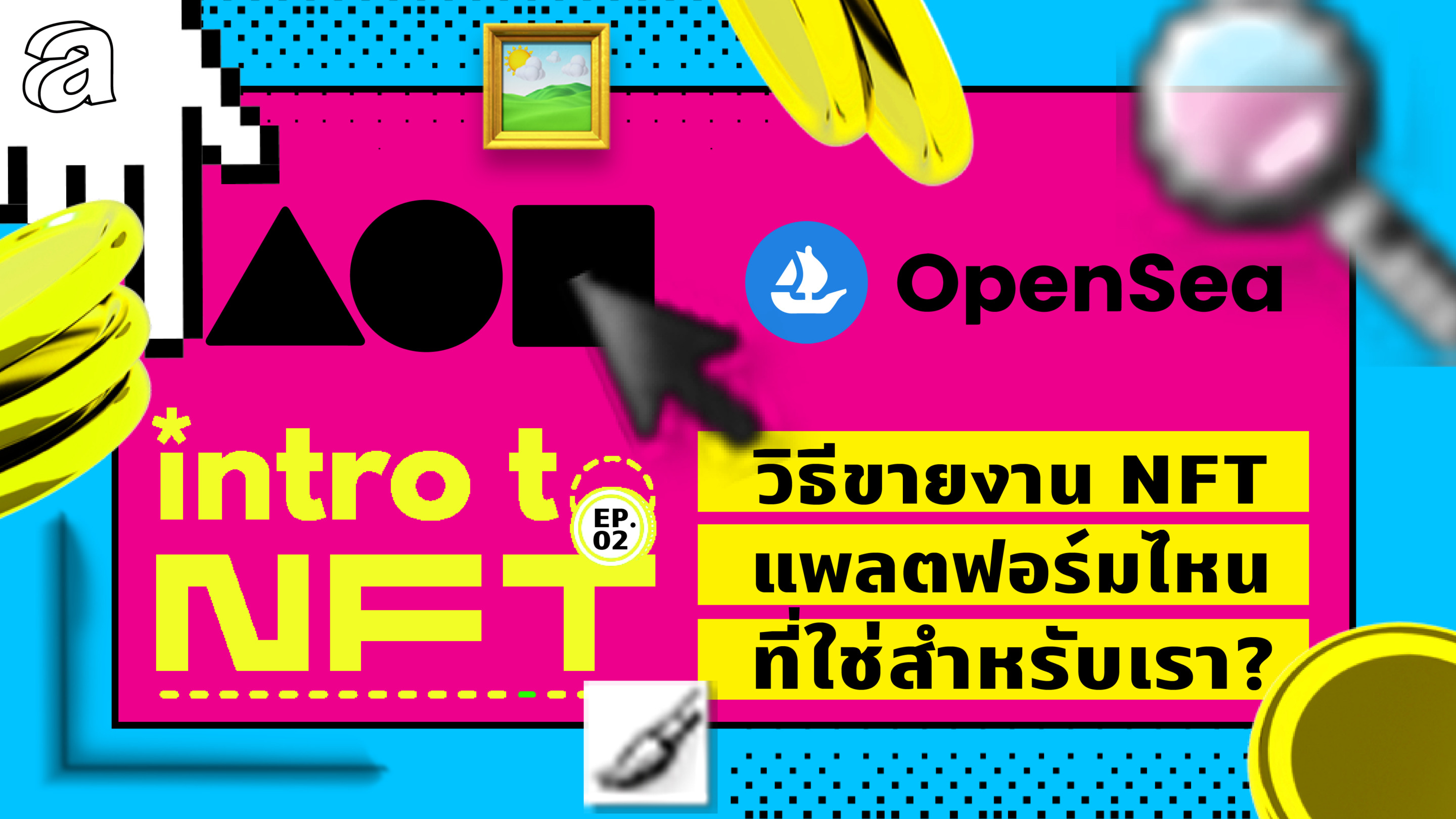 วิธีขายงาน NFT แพลตฟอร์มไหนที่ใช่สำหรับเรา? | Intro to NFT EP.2