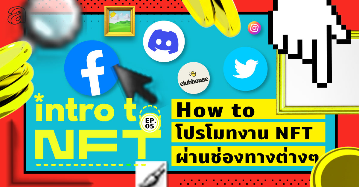 How to โปรโมทงาน NFT ผ่านช่องทางต่างๆ | Intro to NFT EP.5