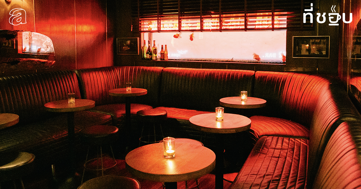 OFTR บาร์ที่คนดู One for the Road จบต้องมา