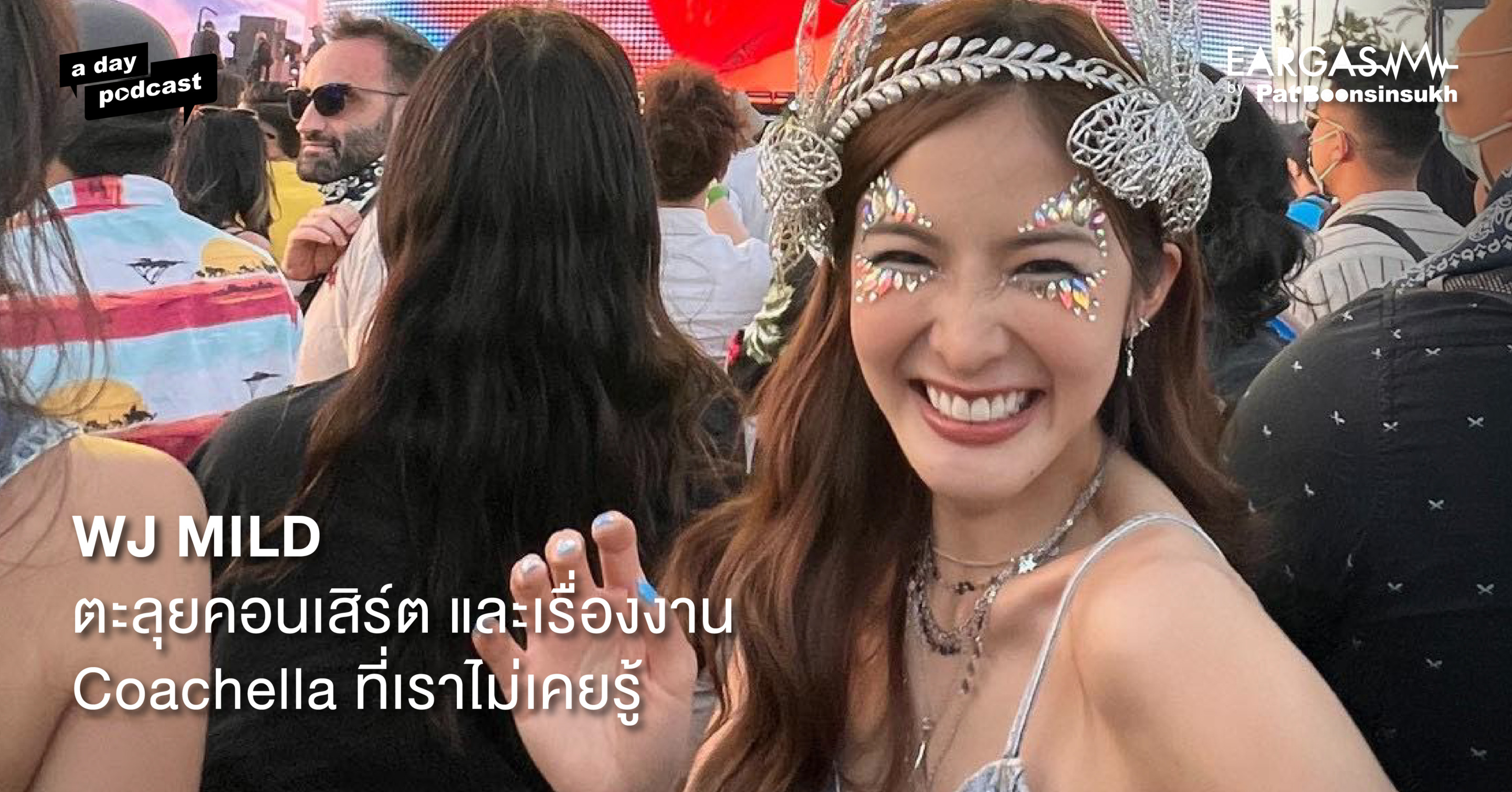 WJ MILD ตะลุยคอนเสิร์ต และเรื่องจากงาน Coachella ที่เราไม่เคยรู้