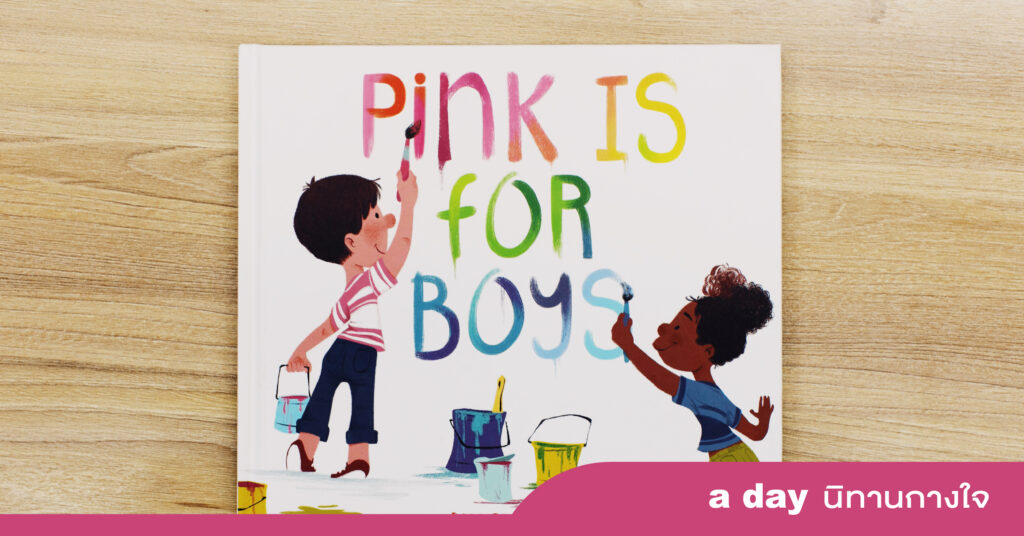 PINK IS FOR BOYS นิทานที่สลายอคติทางเพศสภาพด้วยการเล่าเรื่อง