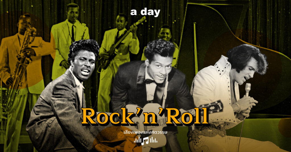 ร็อคแอนด์โรล ดนตรีแห่งความขบถและการต่อสู้เพื่อเสรีภาพ