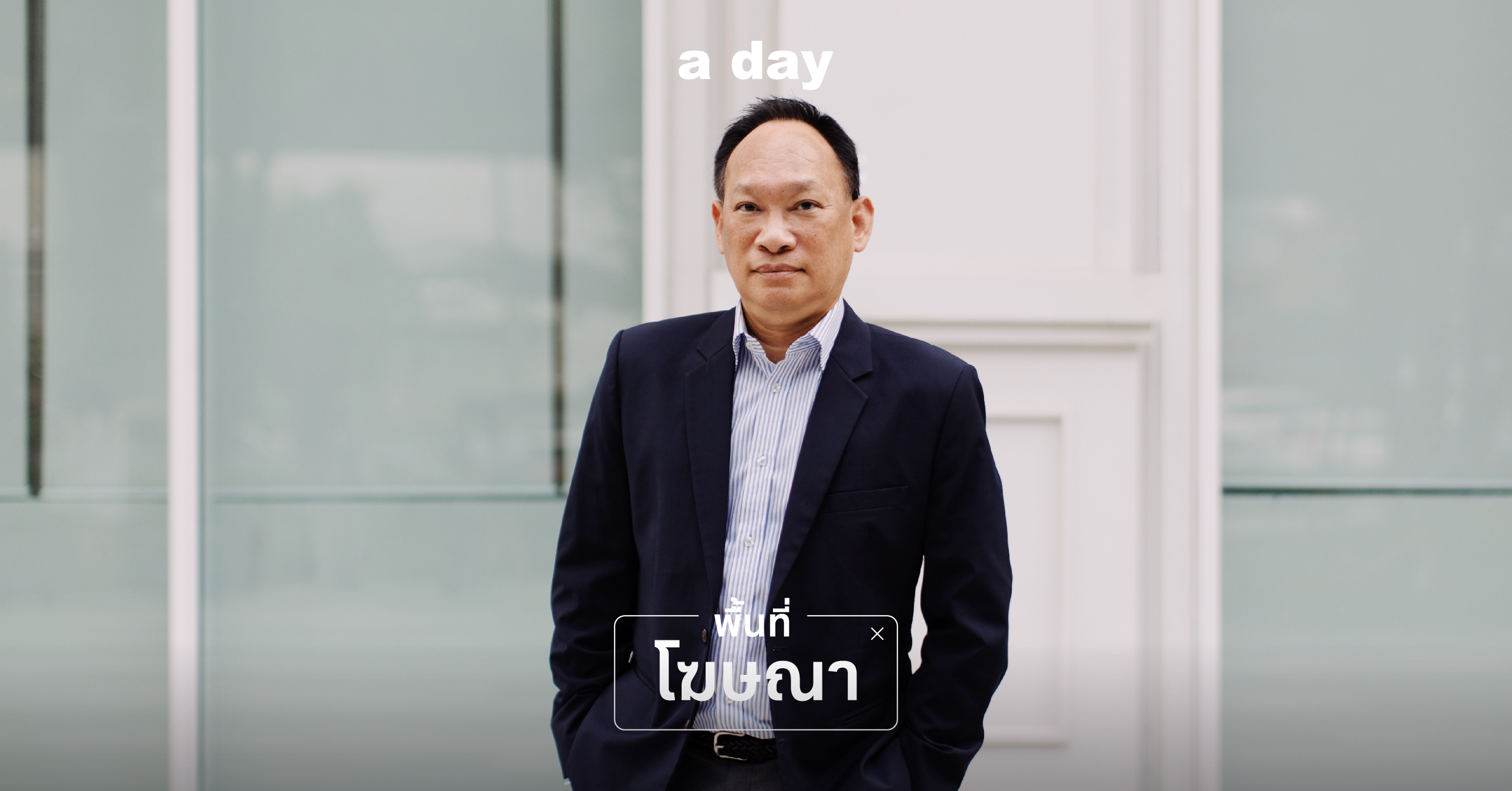 เป้าหมายของ รติ พันธ์ุทวี นายกสมาคมโฆษณาแห่งประเทศไทย กับการทำให้ ...