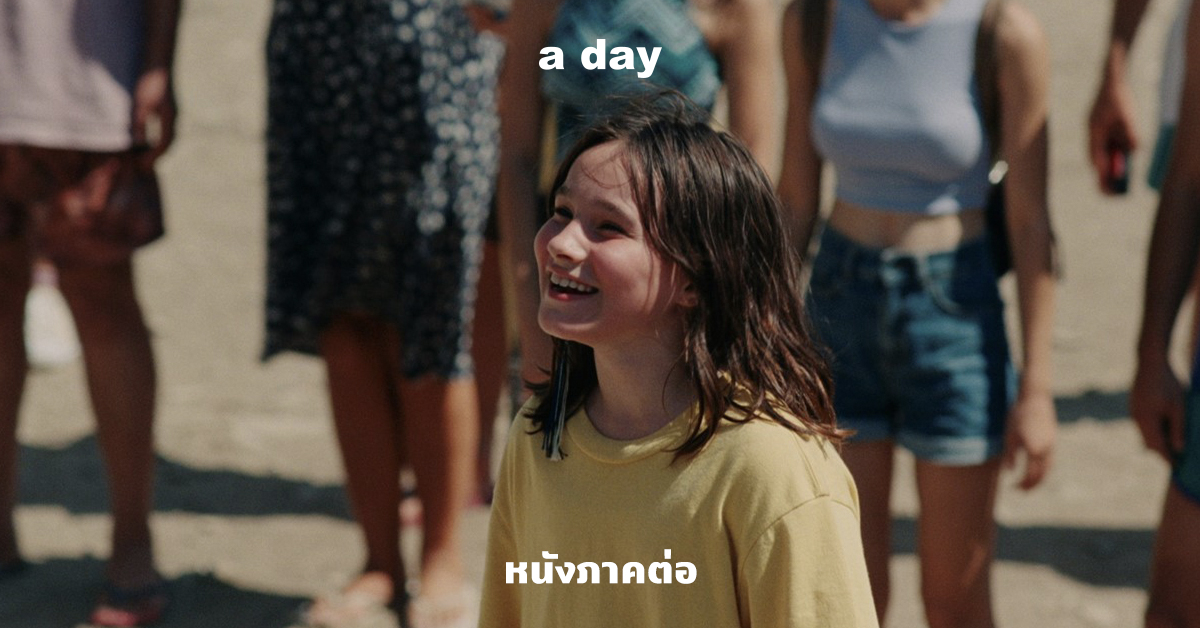 Aftersun : หลังตะวันลับที่ฉันไม่อาจกลับไปเป็นคนเก่า