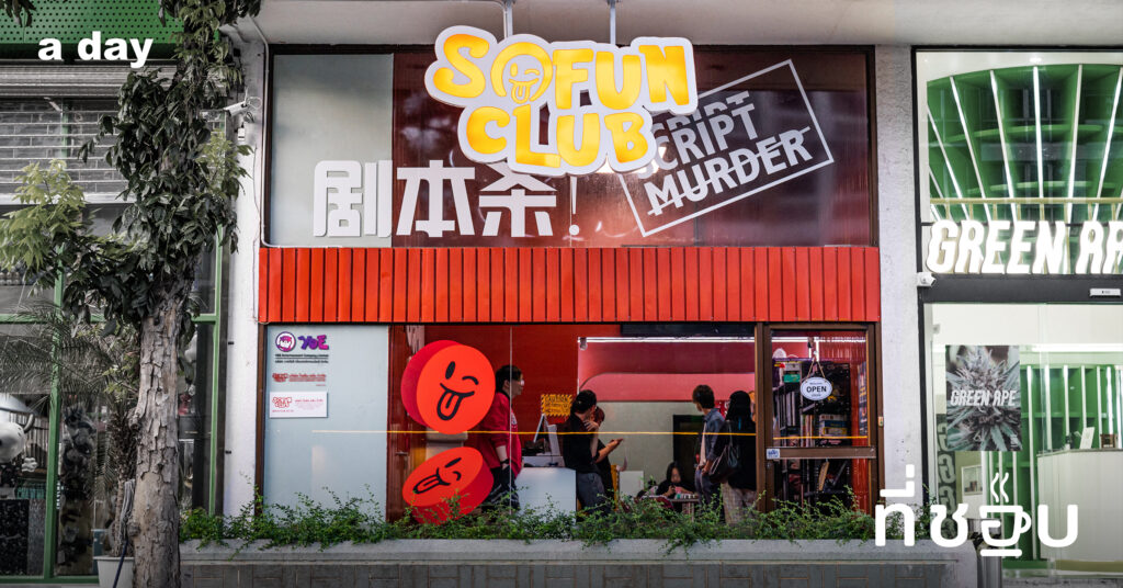SoFun Club เสียงเฮฮา น้ำตา และมิตรภาพ กับร้าน ‘เกมแนวสคริปต์’ แห่งแรก ...