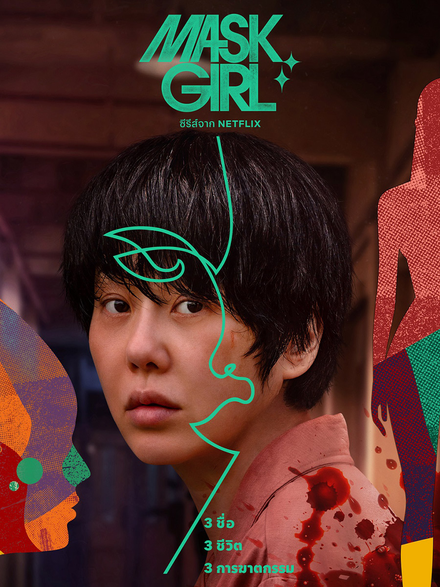 Mask Girl ซีรีส์ที่จะถอดหน้ากากบิ้วตี้สแตนดาร์ดในสังคมและการล้างแค้นใน ...