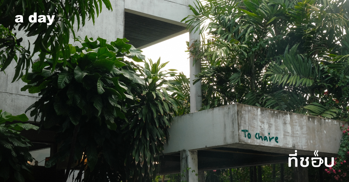 ถ้าไม่รู้จะไปไหน มานั่งเล่นบ้านเราไหม ‘To Chare’ พื้นที่โคตรเปิ่นสไตล์ ...